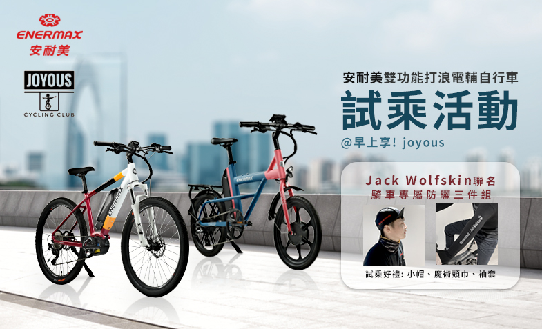 ENERMAX x 早上享! Joyous 雙功能打浪電輔自行車試乘活動