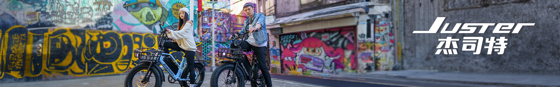 Juster杰司特 低跨點胖胎電動輔助自行車